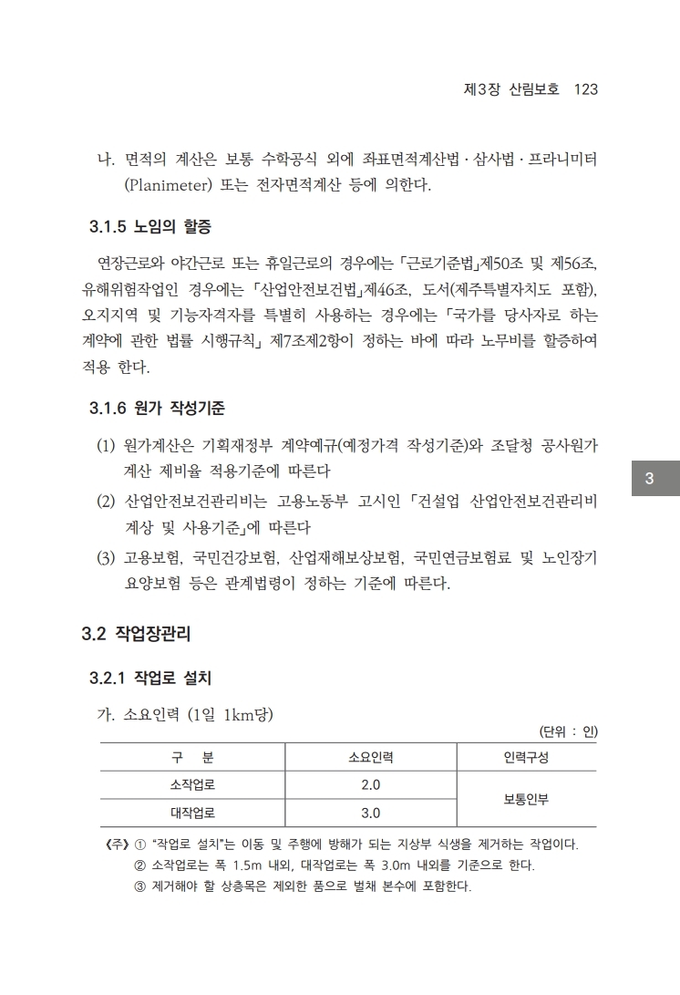 산지전용 산림사업표준품셈 3 기능부문시공 산림보호